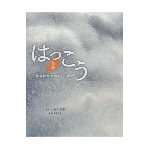 【発売日：2022年04月20日】小川忠博/写真・文 横山和成/監修/はっこう 地球は微生物でいっぱい、メディア：BOOK、発売日：2022/04、重量：340g、商品コード：NEOBK-2732106、JANコード/ISBNコード：978...