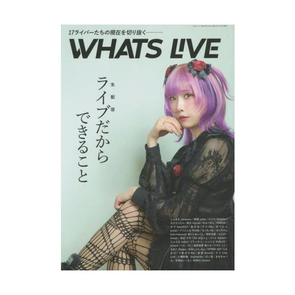 【発売日：2022年05月13日】三才ブックス/WHATS LIVE (三才ムック)、メディア：BOOK、発売日：2022/05、重量：540g、商品コード：NEOBK-2732279、JANコード/ISBNコード：9784866733135