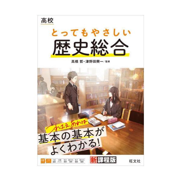 【発売日：2022年04月20日】高橋哲/監修 津野田興一/監修/高校とってもやさしい歴史総合、メディア：BOOK、発売日：2022/04、重量：340g、商品コード：NEOBK-2732299、JANコード/ISBNコード：9784010...