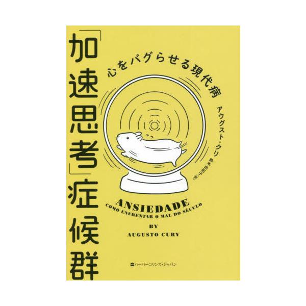 【発売日：2022年04月20日】アウグスト・クリ/著 鈴木由紀子/訳/「加速思考」症候群 心をバグらせる現代病 / 原タイトル:ANSIEDADE、メディア：BOOK、発売日：2022/04、重量：340g、商品コード：NEOBK-273...
