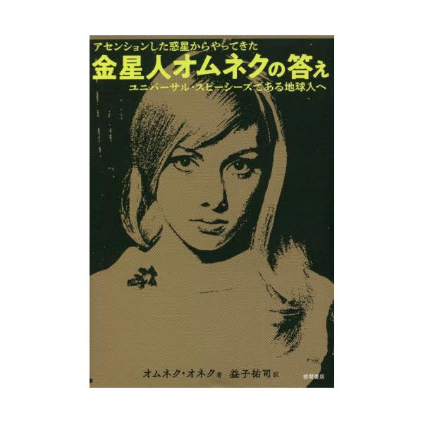 【発売日：2022年04月20日】オムネク・オネク/著 益子祐司/訳/金星人オムネクの答え アセンションした惑星からやってきた ユニバーサル・スピーシーズである地球人へ、メディア：BOOK、発売日：2022/04、重量：302g、商品コード...
