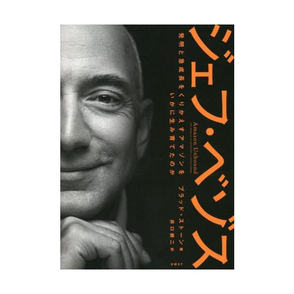 【発売日：2022年04月20日】ブラッド・ストーン/著 井口耕二/訳/ジェフ・ベゾス 発明と急成長をくりかえすアマゾンをいかに生み育てたのか / 原タイトル:AMAZON UNBOUND、メディア：BOOK、発売日：2022/04、重量：...