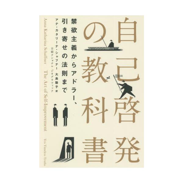 【発売日：2022年04月21日】アナ・カタリーナ・シャフナー/著 大島聡子/訳/自己啓発の教科書 禁欲主義からアドラー、引き寄せの法則まで / 原タイトル:THE ART OF SELF-IMPROVEMENT、メディア：BOOK、発売日...