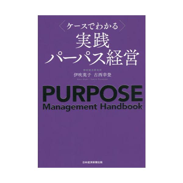 【発売日：2022年04月21日】伊吹英子/著 古西幸登/著/〈ケースでわかる〉実践パーパス経営、メディア：BOOK、発売日：2022/04、重量：411g、商品コード：NEOBK-2732398、JANコード/ISBNコード：978429...