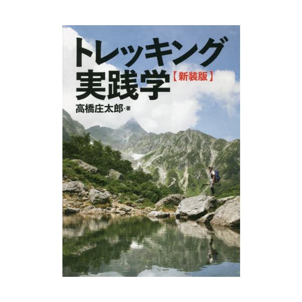 【発売日：2022年04月21日】高橋庄太郎/著/トレッキング実践学、メディア：BOOK、発売日：2022/04、重量：340g、商品コード：NEOBK-2732406、JANコード/ISBNコード：9784839979911