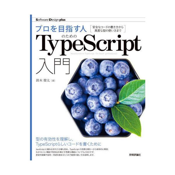 【発売日：2022年04月21日】鈴木僚太/著/プロを目指す人のためのTypeScript入門 安全なコードの書き方から高度な型の使い方まで (Software Design plusシリーズ)、メディア：BOOK、発売日：2022/04、...