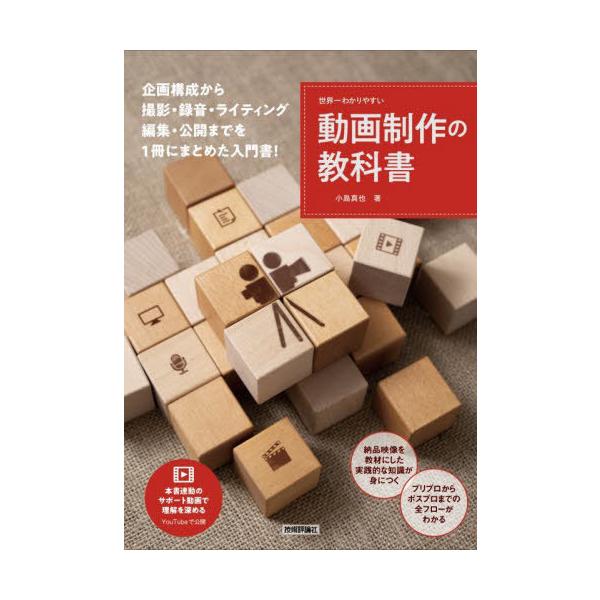 【発売日：2022年04月21日】小島真也/著/世界一わかりやすい動画制作の教科書 企画書づくりから撮影技術の基礎、編集と公開まで、メディア：BOOK、発売日：2022/04、重量：540g、商品コード：NEOBK-2732421、JANコ...