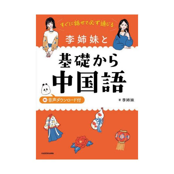 【発売日：2022年04月21日】李姉妹/著/すぐに話せて必ず通じる李姉妹と基礎から中国語、メディア：BOOK、発売日：2022/04、重量：340g、商品コード：NEOBK-2732428、JANコード/ISBNコード：978404605...