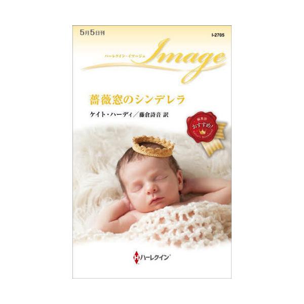 【発売日：2022年04月25日】ケイト・ハーディ/作 藤倉詩音/訳/薔薇窓のシンデレラ / 原タイトル:CROWN PRINCE PREGNANT BRIDE (ハーレクイン・イマージュ)、メディア：BOOK、発売日：2022/04、重量...