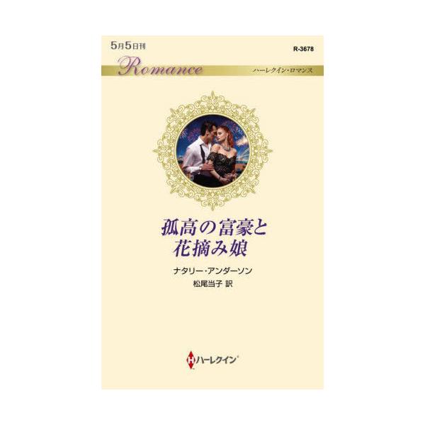 【発売日：2022年04月25日】ナタリー・アンダーソン/作 松尾当子/訳/孤高の富豪と花摘み娘 / 原タイトル:NINE MONTHS TO CLAIM HER (ハーレクイン・ロマンス)、メディア：BOOK、発売日：2022/04、重量...