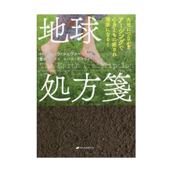 【発売日：2022年04月21日】ローラ・コニヴァー/著 愛知ソニア/訳/地球処方箋 大地につながるアーシングで心身ともに癒され健康になる! / 原タイトル:THE EARTH PRESCRIPTION、メディア：BOOK、発売日：2022...