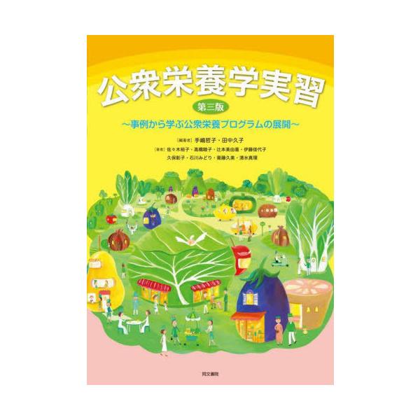 【発売日：2022年03月28日】手嶋哲子/編著 田中久子/編著 佐々木裕子/著 高橋睦子/著 辻本美由喜/著 伊藤佳代子/著 久保彰子/著 石川みどり/著 衞藤久美/著 清水真理/著/公衆栄養学実習 第3版、メディア：BOOK、発売日：2...