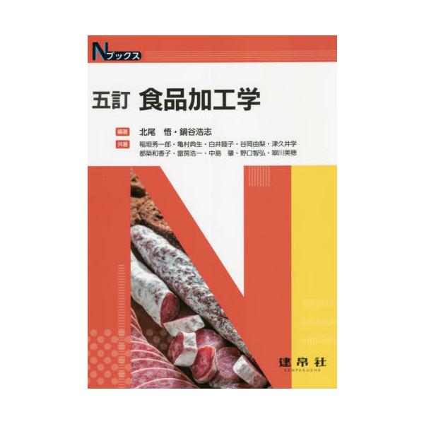 【発売日：2022年03月28日】北尾悟/編著 鍋谷浩志/編著 稲垣秀一郎/〔ほか〕共著/食品加工学 5訂 (Nブックス)、メディア：BOOK、発売日：2022/03、重量：540g、商品コード：NEOBK-2732487、JANコード/I...