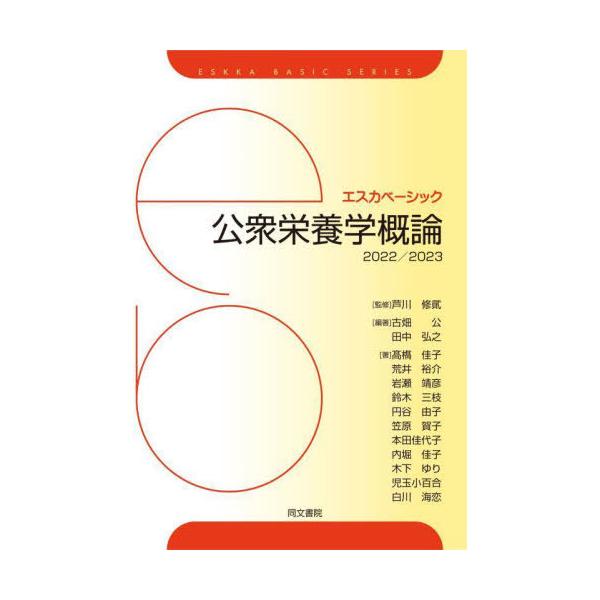 【発売日：2022年04月28日】芦川修貮/監修 古畑公/編著 田中弘之/編著 高橋佳子/〔ほか〕著/公衆栄養学概論 2022/2023 (エスカベーシック)、メディア：BOOK、発売日：2022/04、重量：540g、商品コード：NEOB...