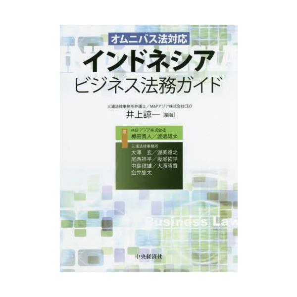 【発売日：2022年04月21日】井上諒一/編著 樽田貫人/〔ほか〕著/インドネシアビジネス法務ガイド オムニバス法対応、メディア：BOOK、発売日：2022/04、重量：450g、商品コード：NEOBK-2732538、JANコード/IS...