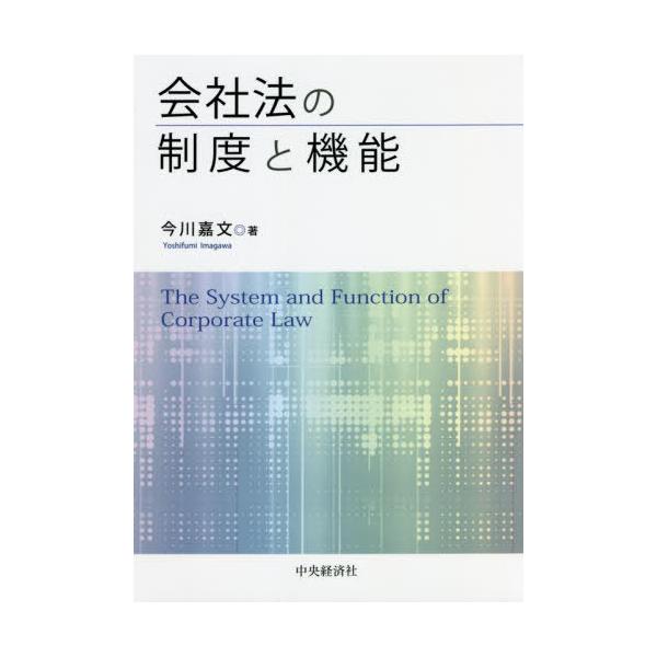【発売日：2022年04月21日】今川嘉文/著/会社法の制度と機能、メディア：BOOK、発売日：2022/04、重量：450g、商品コード：NEOBK-2732540、JANコード/ISBNコード：9784502424816