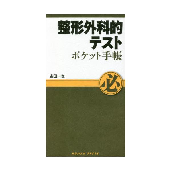 【発売日：2022年04月15日】吉田一也/編集/整形外科的テスト ポケット手帳、メディア：BOOK、発売日：2022/04、重量：124g、商品コード：NEOBK-2732549、JANコード/ISBNコード：9784908933370