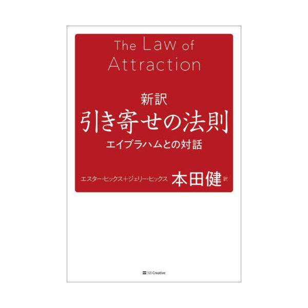【発売日：2022年04月22日】エスター・ヒックス/著 ジェリー・ヒックス/著 本田健/訳/新訳引き寄せの法則 エイブラハムとの対話 / 原タイトル:THE LAW OF ATTRACTION、メディア：BOOK、発売日：2022/04、...