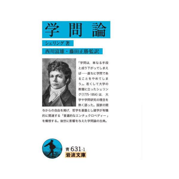 【発売日：2022年04月16日】シェリング/著 西川富雄/監訳 藤田正勝/監訳/学問論 / 原タイトル:Vorlesungen uber die Methode des akademischen Studiums (岩波文庫)、メディア：...