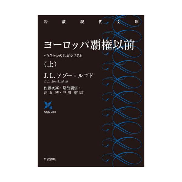 【発売日：2022年04月16日】J.L.アブー=ルゴド/〔著〕 佐藤次高/訳 斯波義信/訳 高山博/訳 三浦徹/訳/ヨーロッパ覇権以前 もうひとつの世界システム 上 / 原タイトル:BEFORE EUROPEAN HEGEMONY (岩波...
