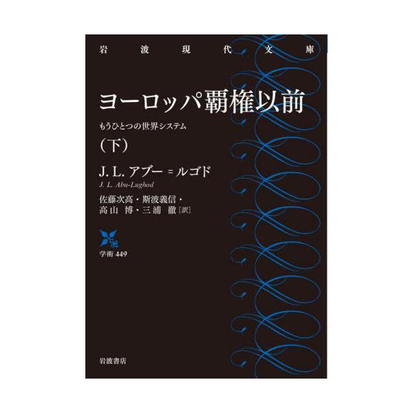 【発売日：2022年04月16日】J.L.アブー=ルゴド/〔著〕 佐藤次高/訳 斯波義信/訳 高山博/訳 三浦徹/訳/ヨーロッパ覇権以前 もうひとつの世界システム 下 / 原タイトル:BEFORE EUROPEAN HEGEMONY (岩波...