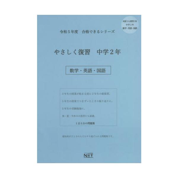 【発売日：2022年04月26日】熊本ネット/令5 やさしく復習 中学2年 数学・英語 (合格できるシリーズ)、メディア：BOOK、発売日：2022/04、重量：340g、商品コード：NEOBK-2732757、JANコード/ISBNコード...