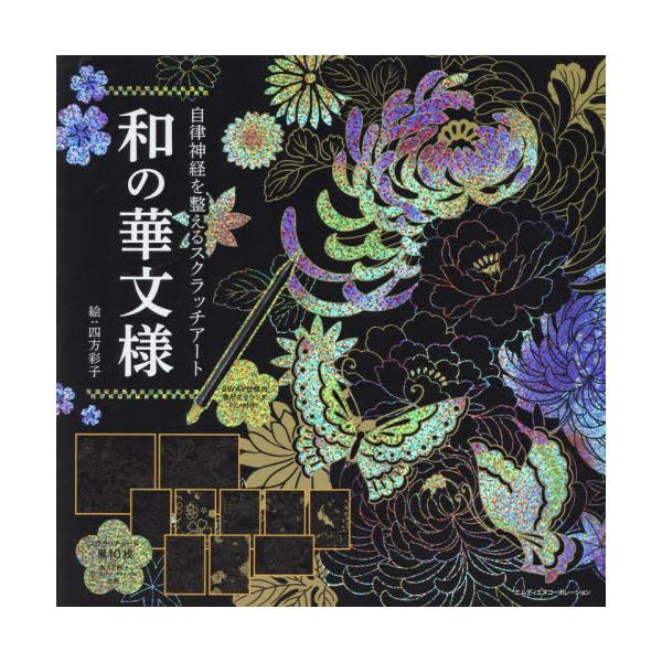 【発売日：2022年03月28日】四方彩子/絵/和の華文様 (自律神経を整えるスクラッチアート)、メディア：BOOK、発売日：2022/03、重量：340g、商品コード：NEOBK-2732784、JANコード/ISBNコード：978429...