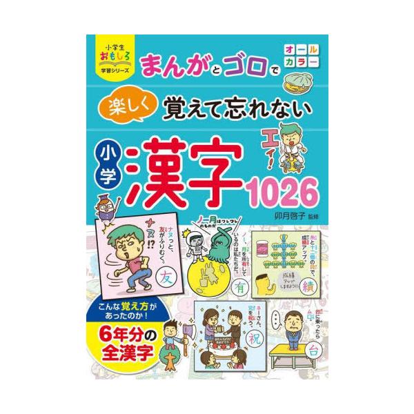 【発売日：2022年04月22日】卯月啓子/監修/まんがとゴロで楽しく覚えて忘れない小学漢字1026 (小学生おもしろ学習シリーズ)、メディア：BOOK、発売日：2022/04、重量：340g、商品コード：NEOBK-2732799、JAN...