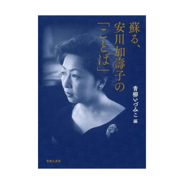 【発売日：2022年04月21日】青柳いづみこ/編/蘇る、安川加壽子の「ことば」、メディア：BOOK、発売日：2022/04、重量：690g、商品コード：NEOBK-2732810、JANコード/ISBNコード：9784276216068
