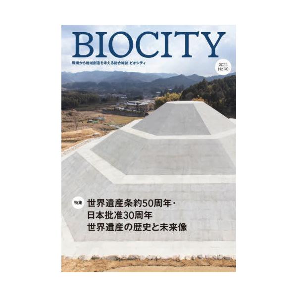 【発売日：2022年04月28日】糸長浩司/監修/ビオシティ  90、メディア：BOOK、発売日：2022/04、重量：340g、商品コード：NEOBK-2732829、JANコード/ISBNコード：9784907083755