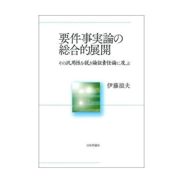【発売日：2022年04月23日】伊藤滋夫/著/要件事実論の総合的展開 その汎用性を説き論証責任論に及ぶ、メディア：BOOK、発売日：2022/04、重量：450g、商品コード：NEOBK-2732862、JANコード/ISBNコード：97...