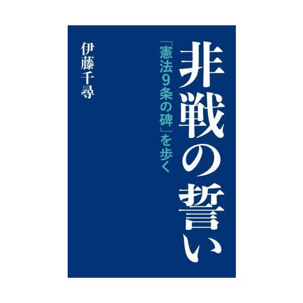【発売日：2022年04月26日】伊藤千尋/著/非戦の誓い 「憲法9条の碑」を歩く、メディア：BOOK、発売日：2022/04、重量：340g、商品コード：NEOBK-2732867、JANコード/ISBNコード：9784871542111