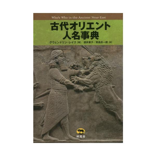 【発売日：2022年04月28日】グウェンドリン・レイク/著 渡井葉子/訳 青島忠一朗/訳/古代オリエント人名事典 / 原タイトル:WHO’S WHO IN THE ANCIENT NEAR EAST、メディア：BOOK、発売日：2022/...