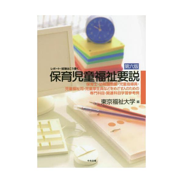 【発売日：2022年04月28日】東京福祉大学/編/保育児童福祉要説 レポート・試験はこう書く 保育士・幼稚園教諭・児童指導員・児童福祉司・児童厚生員などをめざす人のための専門科目・関連科目学習参考例、メディア：BOOK、発売日：2022/...