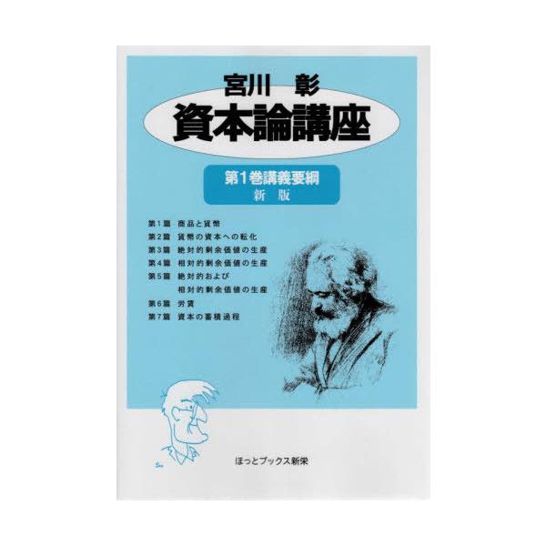【発売日：2022年03月28日】宮川彰/〔著〕/宮川彰 資本論講座   1 新版、メディア：BOOK、発売日：2022/03、重量：340g、商品コード：NEOBK-2732921、JANコード/ISBNコード：9784903036427
