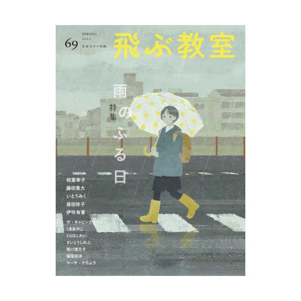 【発売日：2022年04月22日】飛ぶ教室編集部/編集/飛ぶ教室 児童文学の冒険 69(2022SPRING)、メディア：BOOK、発売日：2022/04、重量：340g、商品コード：NEOBK-2732935、JANコード/ISBNコード...