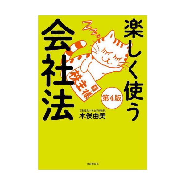 【発売日：2022年04月23日】木俣由美/著/楽しく使う会社法、メディア：BOOK、発売日：2022/04、重量：450g、商品コード：NEOBK-2732944、JANコード/ISBNコード：9784426127930