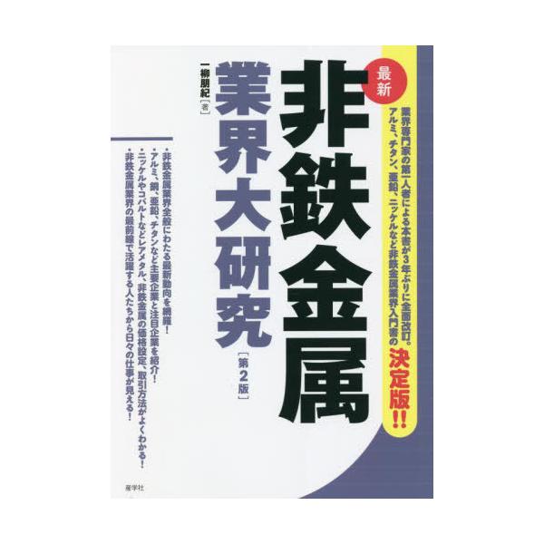 【発売日：2022年04月22日】一柳朋紀/著/非鉄金属業界大研究 最新、メディア：BOOK、発売日：2022/04、重量：340g、商品コード：NEOBK-2732984、JANコード/ISBNコード：9784782535714