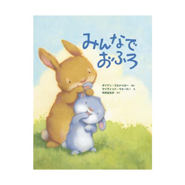 【発売日：2022年04月25日】ダイアン・マルドゥロー/ぶん デイヴィッド・ウォーカー/え 中井はるの/やく/みんなでおふろ / 原タイトル:HOW DO BUNNIES TAKE BATHS?、メディア：BOOK、発売日：2022/04...