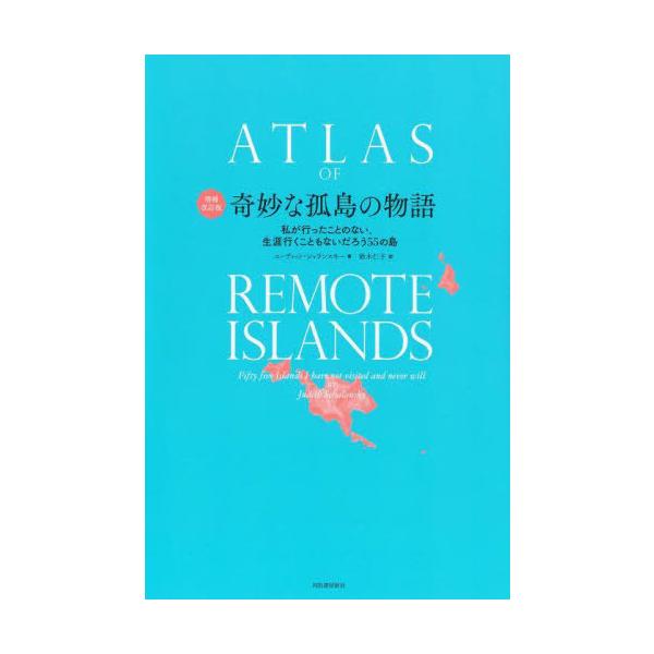 【発売日：2022年04月22日】ユーディット・シャランスキー/著 鈴木仁子/訳/奇妙な孤島の物語 私が行ったことのない、生涯行くこともないだろう55の島 / 原タイトル:ATLAS DER ABGELEGENEN INSELN 原著UPD...