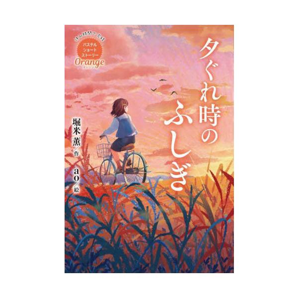 【発売日：2022年04月22日】堀米薫/作 ao/絵/夕ぐれ時のふしぎ (休み時間で完結パステルショートストーリー)、メディア：BOOK、発売日：2022/04、重量：340g、商品コード：NEOBK-2732994、JANコード/ISB...