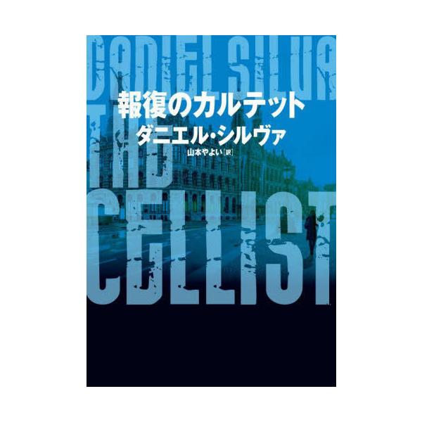 【発売日：2022年04月22日】ダニエル・シルヴァ/著 山本やよい/訳/報復のカルテット / 原タイトル:THE CELLIST (ハーパーBOOKS)、メディア：BOOK、発売日：2022/04、重量：200g、商品コード：NEOBK-...