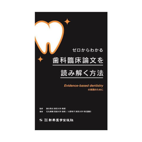 【発売日：2022年04月26日】石丸美穂/著 大野幸子/著 康永秀生/監修/ゼロからわかる歯科臨床論文を読み解く方法 Evidence‐based dentistryの実践のために、メディア：BOOK、発売日：2022/04、重量：340...