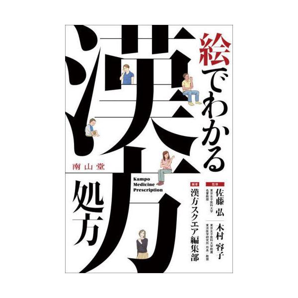 【発売日：2022年04月21日】佐藤弘/監修 木村容子/監修 漢方スクエア編集部/編著/絵でわかる漢方処方、メディア：BOOK、発売日：2022/04、重量：217g、商品コード：NEOBK-2733025、JANコード/ISBNコード：...