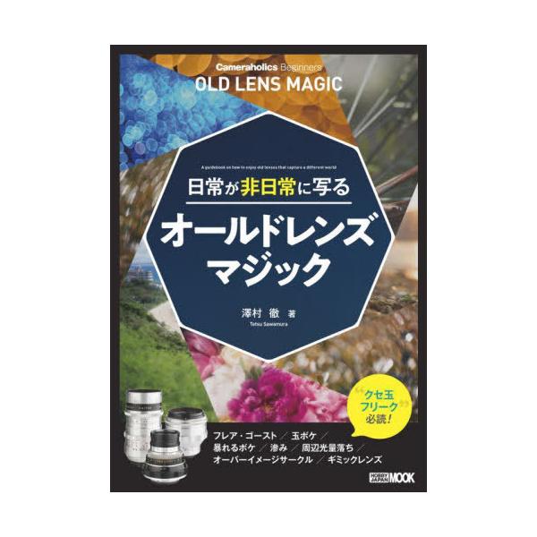 【発売日：2022年04月22日】澤村徹/著/日常が非日常に写るオールドレンズマジック (ホビージャパンMOOK1189)、メディア：BOOK、発売日：2022/04、重量：340g、商品コード：NEOBK-2733077、JANコード/I...