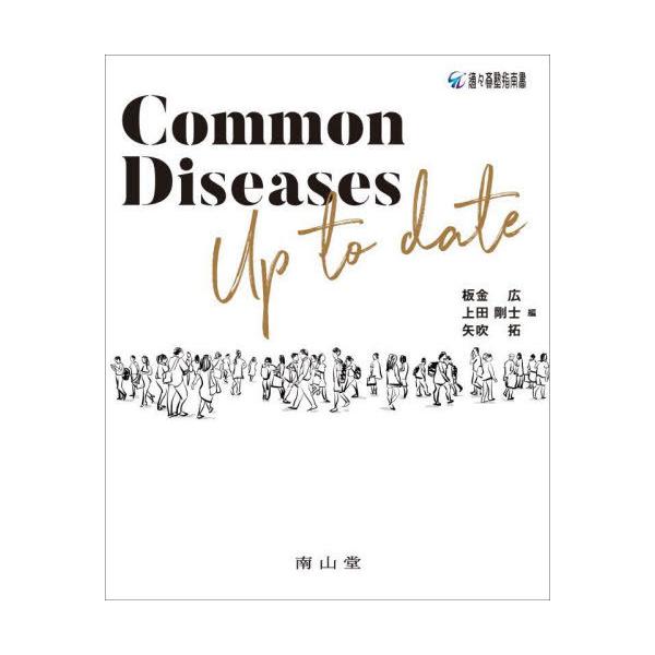 【発売日：2022年04月28日】板金広/編 上田剛士/編 矢吹拓/編/Common Diseases Up to date (適々斎塾指南書)、メディア：BOOK、発売日：2022/04、重量：340g、商品コード：NEOBK-27332...