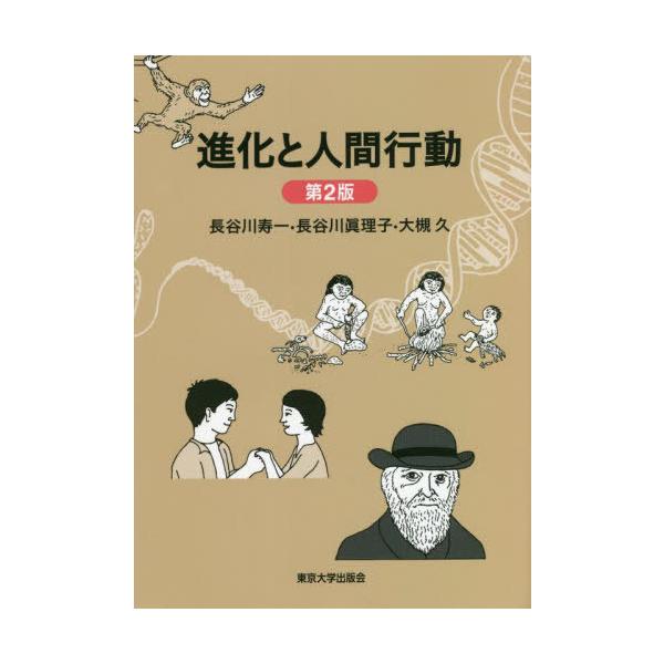【発売日：2022年04月22日】長谷川寿一/著 長谷川眞理子/著 大槻久/著/進化と人間行動、メディア：BOOK、発売日：2022/04、重量：463g、商品コード：NEOBK-2733246、JANコード/ISBNコード：9784130...