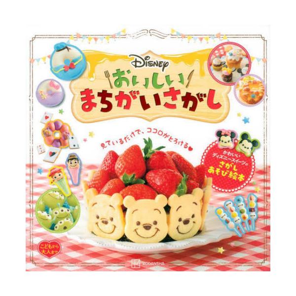 【発売日：2022年04月20日】講談社/編集 Ryoko/菓子制作 micarina/菓子制作/Disneyおいしいまちがいさがし こどもから大人まで かわいいディズニースイーツのさがしあそび絵本、メディア：BOOK、発売日：2022/0...