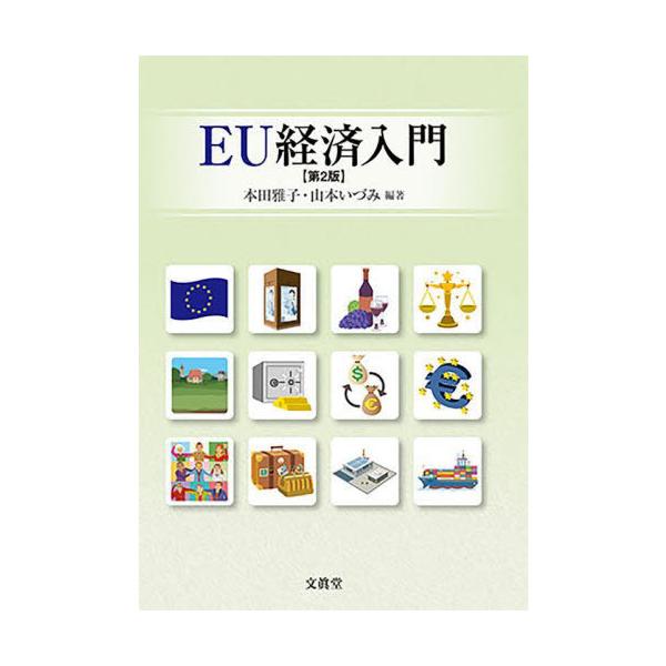 【発売日：2022年03月28日】本田雅子/編著 山本いづみ/編著/EU経済入門 第2版、メディア：BOOK、発売日：2022/03、重量：340g、商品コード：NEOBK-2733255、JANコード/ISBNコード：9784830951640