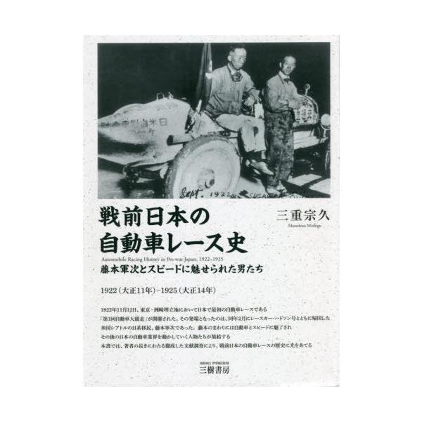 【発売日：2022年04月23日】三重宗久/著/戦前日本の自動車レース史 藤本軍次とスピードに魅せられた男たち 1922〈大正11年〉-1925〈大正14年〉、メディア：BOOK、発売日：2022/04、重量：340g、商品コード：NEOB...